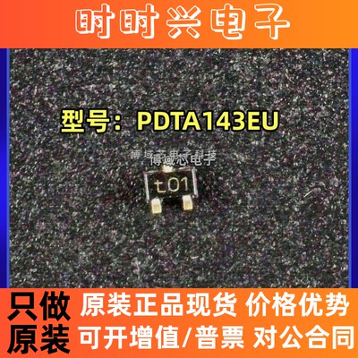 全新原装 NXP/恩智浦 型号:PDTA143EU 丝印:t01 封装:SOT-323-3