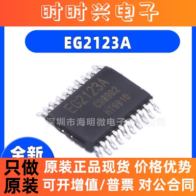 全新原装 EG2123A   EG2123 TSSOP-20贴片 集成电路IC芯片