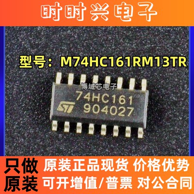 全新原装 ST/意法 型号:M74HC161RM13TR 丝印:74HC161 封装SOP-16