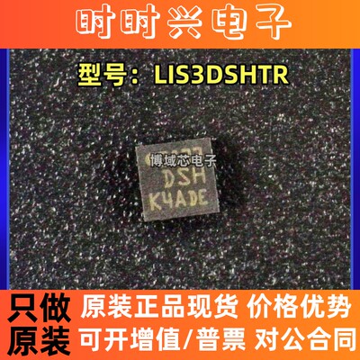 全新原装 ST 型号:LIS3DSHTR 丝印:DSH 封装:QFN-16 姿态传感器