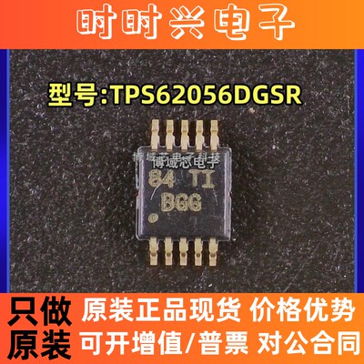 全新原装 TI/  型号:TPS62056DGSR  丝印:BGG 封装:MSOP10