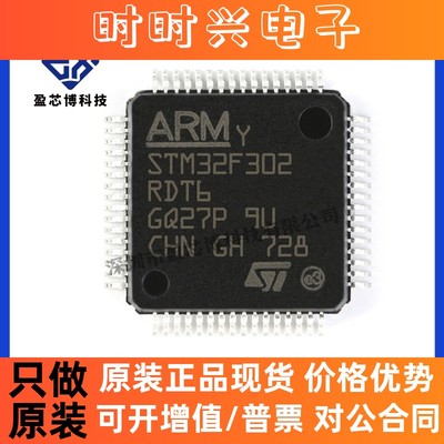原装正品 STM32F302RDT6 LQFP64 ARM微控制器-MCU 电子元器件配单