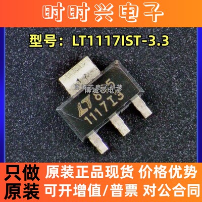 全新原装 凌特 型号:LT1117IST-3.3 丝印1117I3 封装SOT-223-3