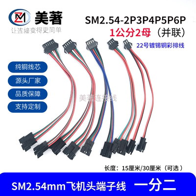 美著SM2.54mm端子线一分二飞机头公母对插LED灯带分线器2P3P4P5P