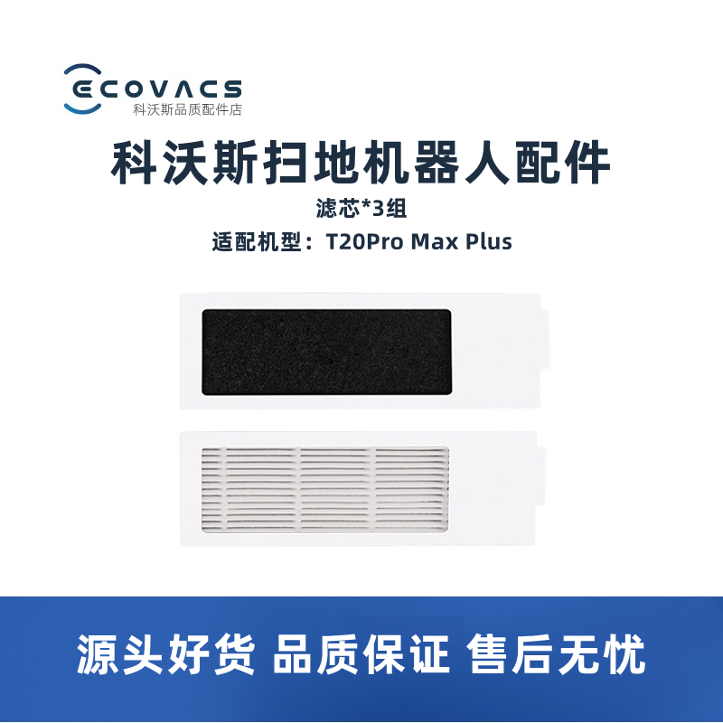 科沃斯扫地机地宝T20 Pro max plus专用配件滤芯海帕过滤网耗材