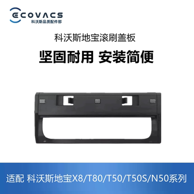 科沃斯扫地机X8N50T80滚刷盖板