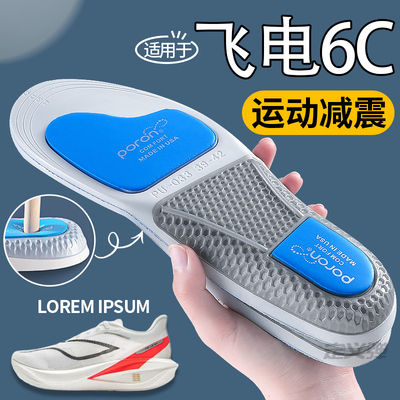适用于飞电6c鞋垫运动减震3c4e5u