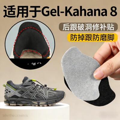 适用亚瑟士GELkahana8后跟修补贴