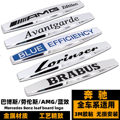 叶子板侧标 改装劳伦斯士Avantgarde蓝色效能AMG巴博斯车标贴