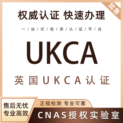 英代UKCA认证欧代REACH测试环保ROHS CE法国A+俄罗斯EAC证书LFGB