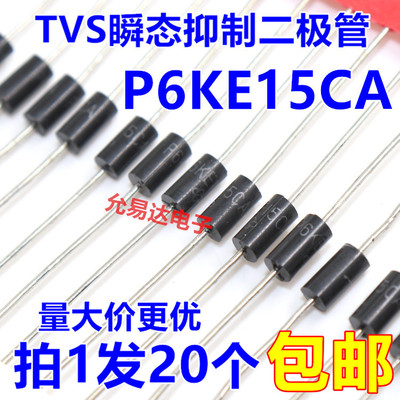 P6KE15CATVS瞬态抑制二极管