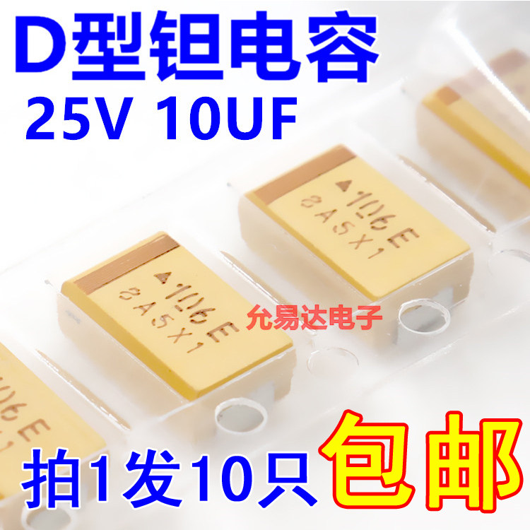 贴片钽电容7343 D型 25V 10UF印字106E原装现货【10只5元包邮】_虎窝淘