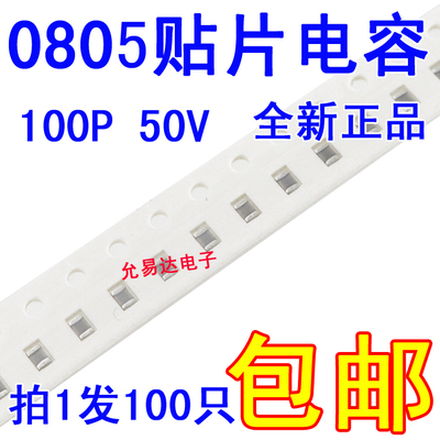 0805贴片电容100PF10%