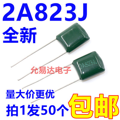 2A823J涤纶电容100V0.082uf