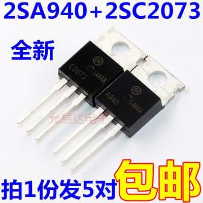 全新2SA940  2SC2073 TO-220 A940 C2073 功率管【10只】