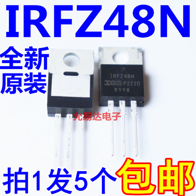 进口全新原装 IRFZ48N 场效应管TO-220【5只】