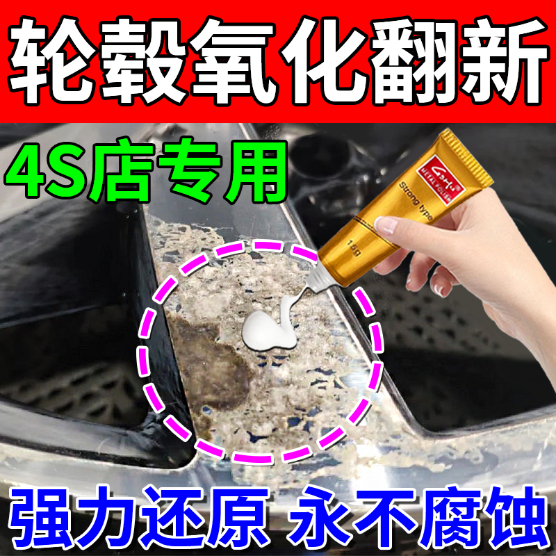 轮毂氧化腐蚀修复清洗剂轮胎钢圈铝合金锈斑翻新强力去污除锈喷剂