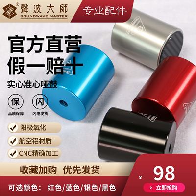 声波大师  SOUNDWAVE MASTER  实心准心哑鼓 架子鼓专用配件