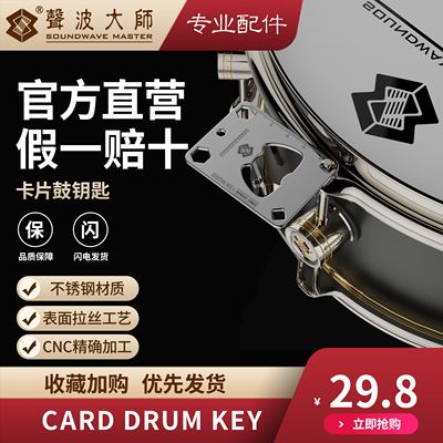 SOUNDWAVE MASTER（声波大师）卡片鼓钥匙