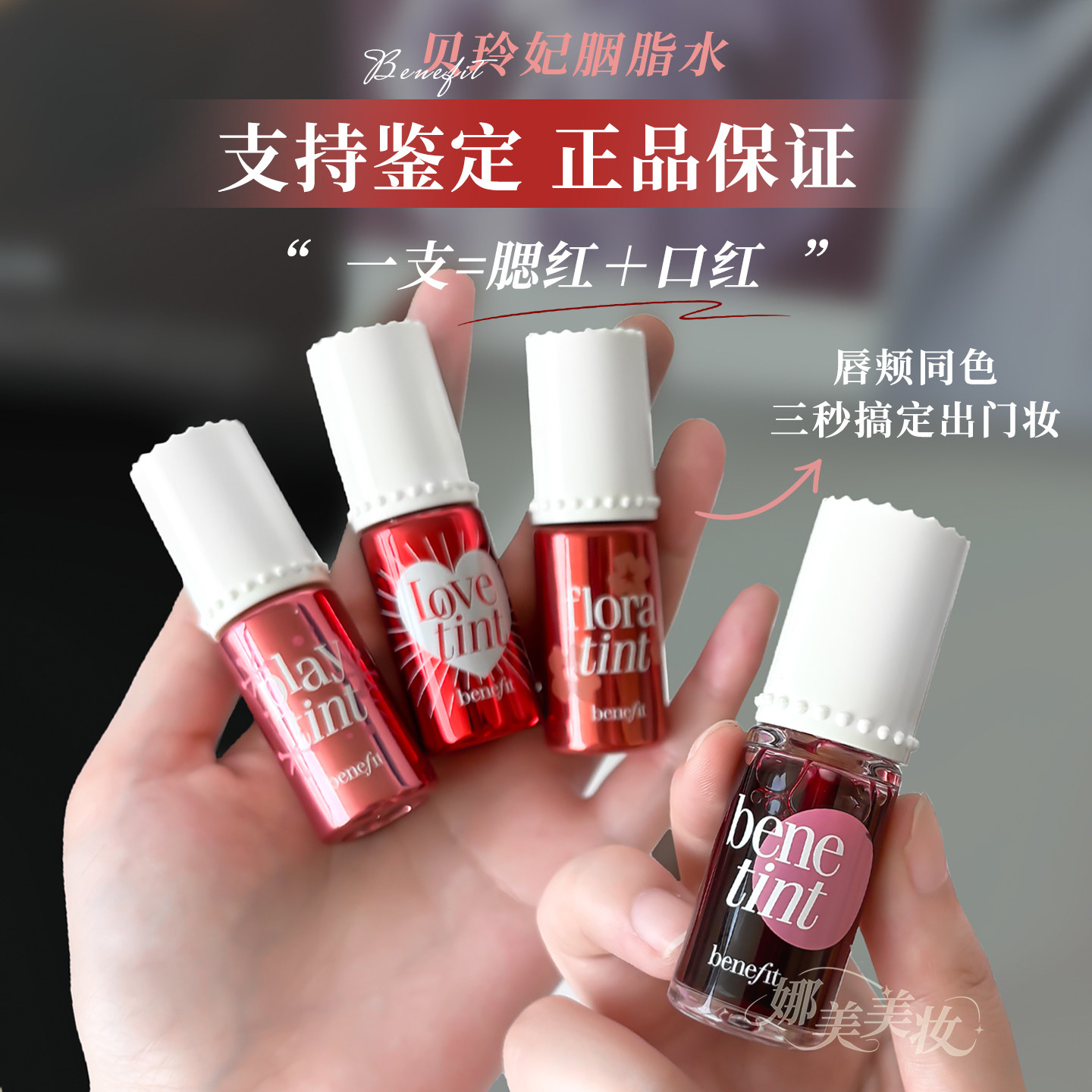 正品Benefit贝玲妃胭脂水恰恰橘/花漾//挚爱液体腮红唇颊两用玫瑰