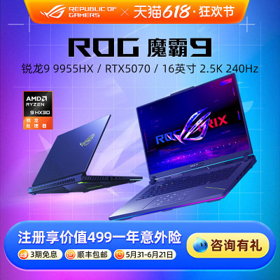 ROG 魔霸9 锐龙R9-9955HX RTX5070显卡16英寸2.5K星云屏240Hz刷新率电竞游戏笔记本电脑玩家国度