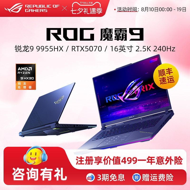 ROG 魔霸9 锐龙R9-9955HX RTX5070显卡16英寸2.5K星云屏240Hz刷新率电竞游戏笔记本电脑玩家国度