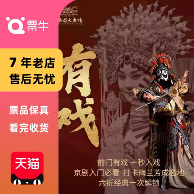 [北京]天乐园大戏楼|重生之在京城当京剧名伶门票