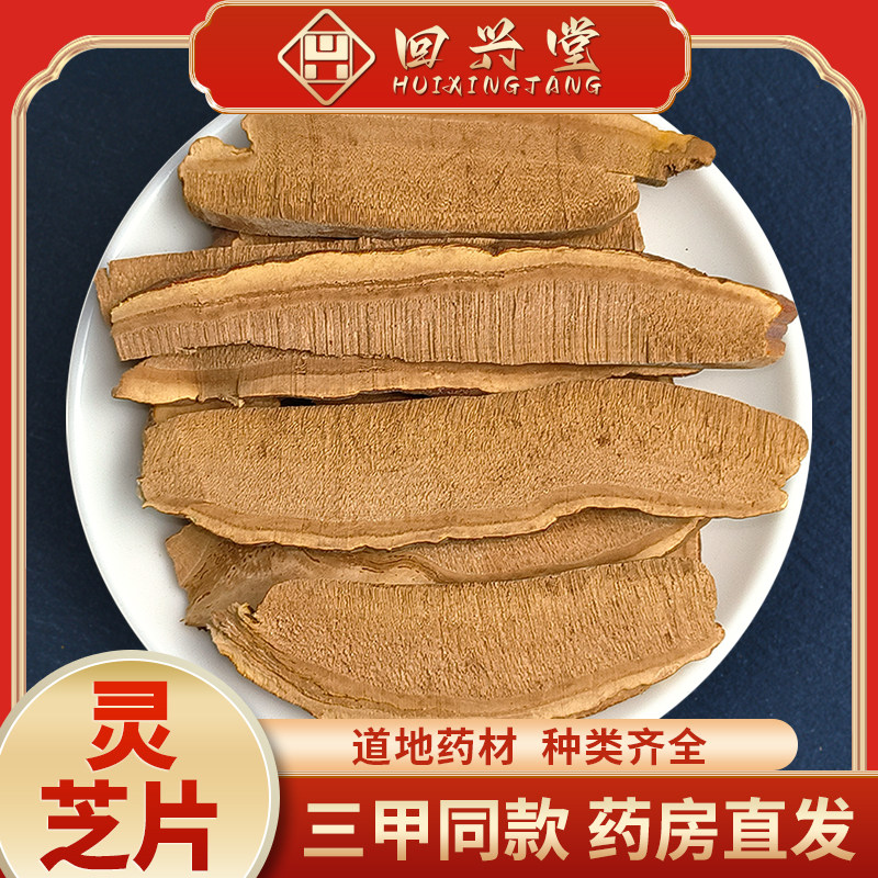 灵芝片500克回兴堂中药中草药中药饮片中药材抓配中药材药房直销