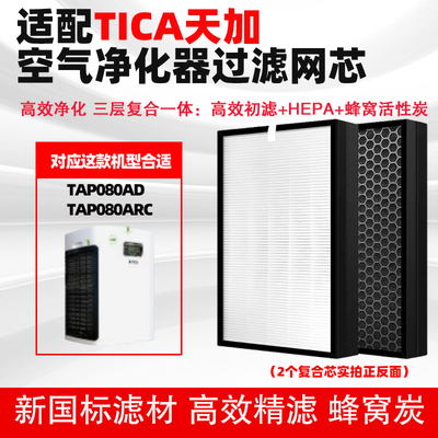 适配TICA天加空气净化器滤芯TAP080AD/ARC/030过滤网复合除甲醛烟