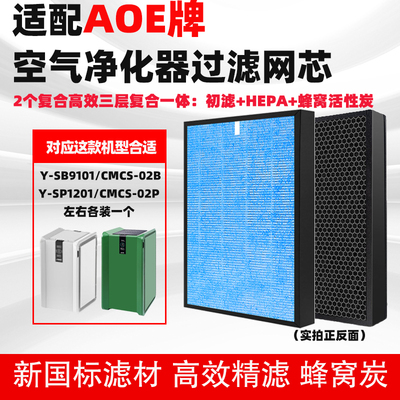 适配AOE牌空气净化器滤芯Y-SB9101/CMCS-02B除甲醛雾霾复合过滤网