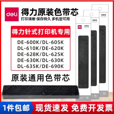 原装得力620K色带架适用DB-618KⅡ得力618K 625K 630K 730K 610K 600K DL-630KII针式打印机DLX-001色带芯