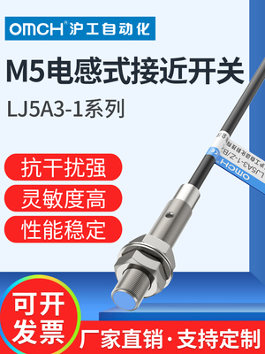 沪工M5微小型电感式金属感应接近开关LJ5A3-1-Z/BX/AY/EDX传感器