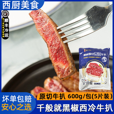 千般就黑椒西冷牛排600g5片原切西餐调味牛扒整切调理冷冻半成品