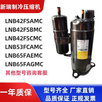 LNB42FSAMC三菱制冷压缩机