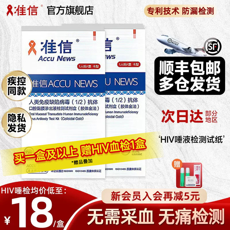 准信艾滋病检测试纸hiv唾液试纸梅毒血液自检测非四代自测纸唾检