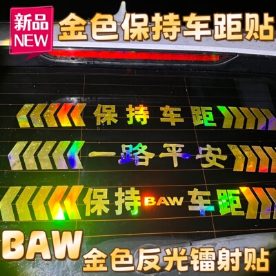 北京汽车制造厂保持车距反光车贴