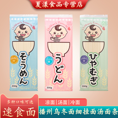 日本进口播州细挂面冷面儿童面条日式凉面是汤面拌面主食早餐速食