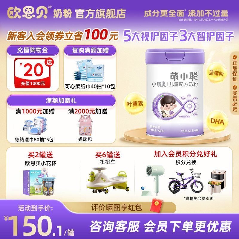 欧恩贝萌小聪儿童配方成牛奶粉青少年4段6岁以上3岁-12岁708g
