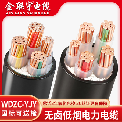 金联宇WDZC-YJY低烟无卤电缆线