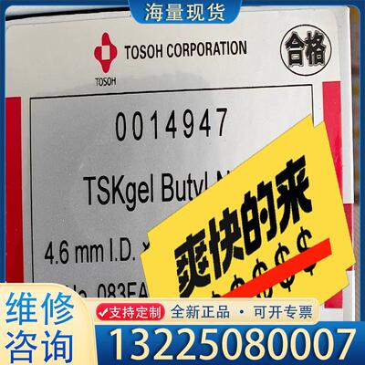 配件0014947，全新东曹TSKgel Butyl-N议价