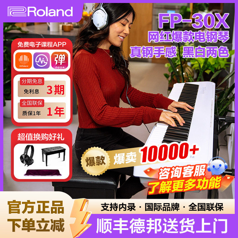 罗兰电钢琴fp30X成人初学88键重锤家用官方旗舰店专业电子钢琴