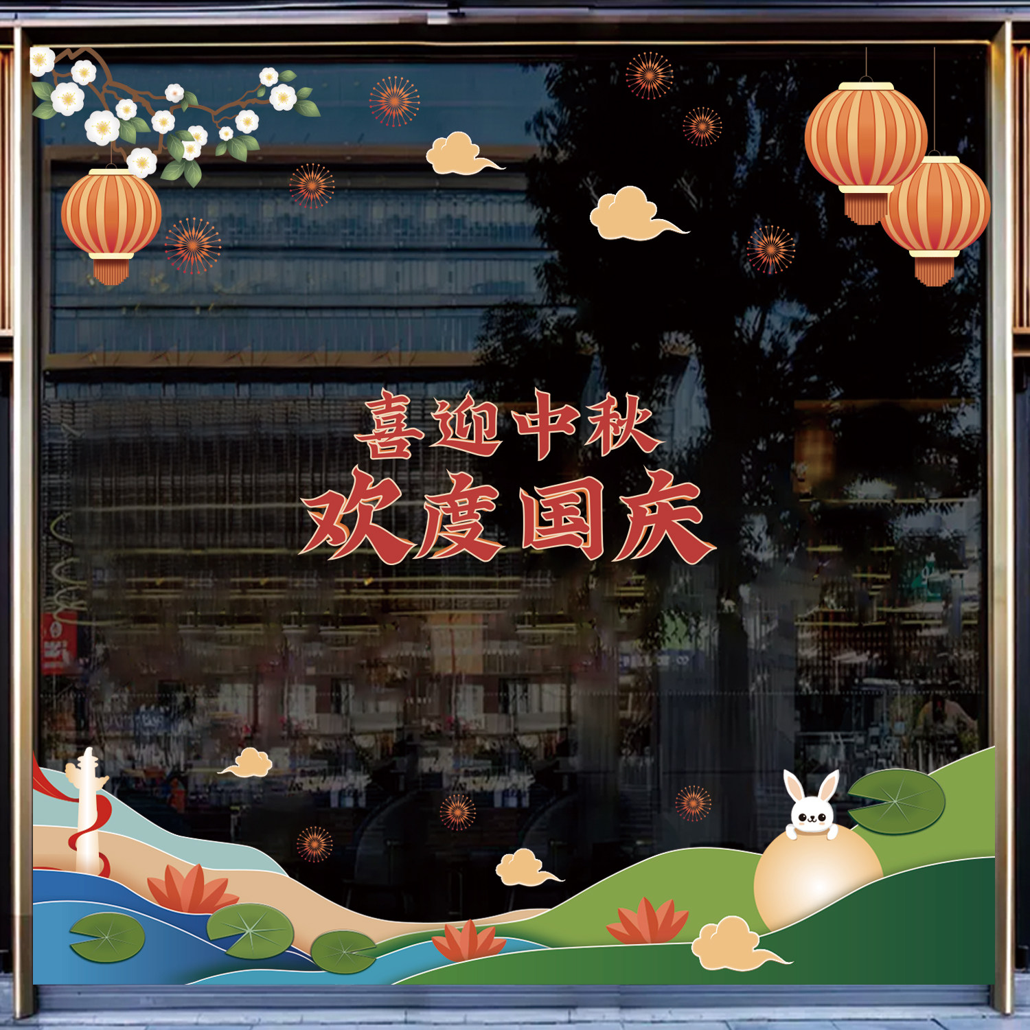中秋国庆橱窗玻璃贴商场门店商超喜庆氛围装饰橱窗静电玻璃贴膜