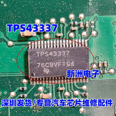 TPS43337 适用长城H6 魏派VV6 汽车仪表黑屏电脑板电源芯片