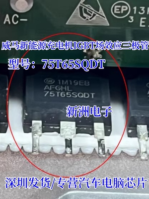 75T65SQDT AFGHL75T65SQDT适用威马新能源充电机IGBT场效应三极管