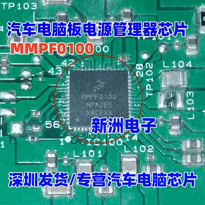 全新原装 MMPF0100 MMPF0100F0AZES 汽车电脑板电源稳压IC芯片