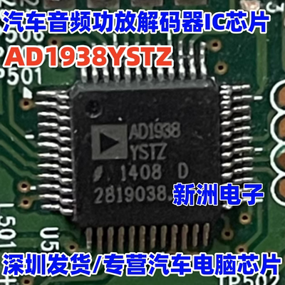 AD1938YSTZ AD1938 适用大众途观汽车音响功放芯片音频解码器全新