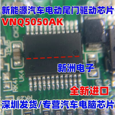 VNQ5050AK 适用新能源汽车电动尾门驱动芯片 开关负载驱动器全新