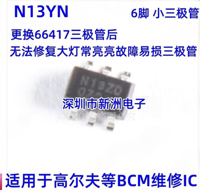 N13YN 更换66417后无法修复大灯常亮三极管 适用大众高尔夫大灯