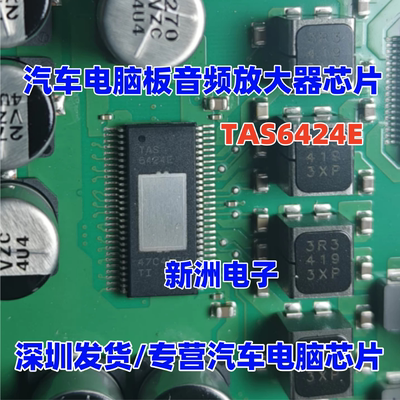 TAS6424E 适用丰田汽车电脑板音频放大器芯片 全新进口