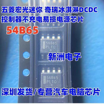 54B65 适用五菱宏光迷你DCDC控制器不充电奇瑞冰淇淋易损电源芯片